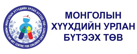 Монголын Хүүхдийн Урлан Бүтээх Төв хүүхдийн төлөө