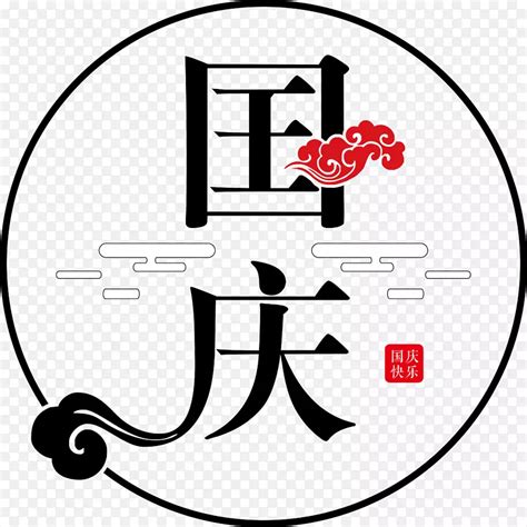 滨海湾沙石无库尼藤ōiga Ryū商务 国庆节字体设计png图片素材下载图片编号23626 Png素材网