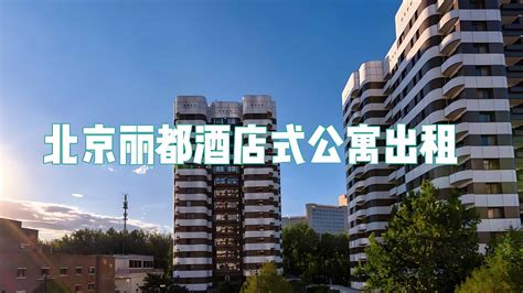 北京丽都酒店公寓