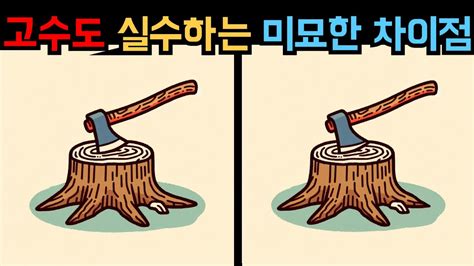 【다른그림찾기】 매일 새로운 도전 두뇌를 활성화하는 최고의 게임 【틀린그림찾기】 Youtube