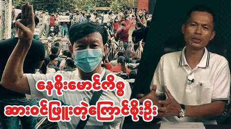 ဒေါက်တာနေစိုးမောင်ကိစ္စ ဆားဝင်ဖြူးတဲ့ ကြောင်စိုးဦး Youtube