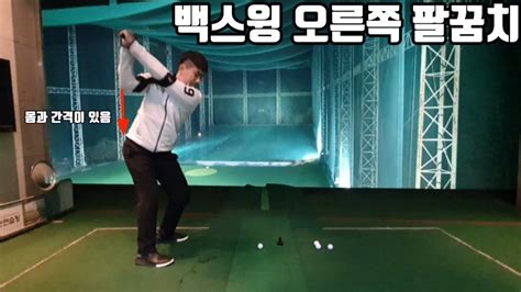 백스윙 오른쪽 팔꿈치 겨드랑이붙이는방법 골프스윙 골프레슨 드라이버스윙 비거리 300미터 타이거우즈 다운스윙궤도