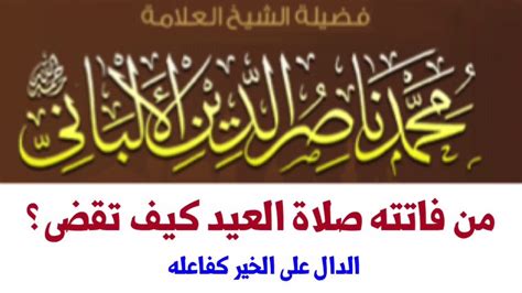 كيف تقضى صلاة العيد الشيخ الالباني Youtube
