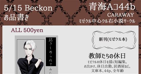 新刊サンプル 515 Beckon お品書き（モゼクル小説中心） かもしだのイラスト Pixiv