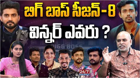 బిగ్ బాస్ సీజన్ - 8 విన్నర్ ఎవరు? | Who Is Bigg Boss Season 8 Winner | Analysis By Paritala ...
