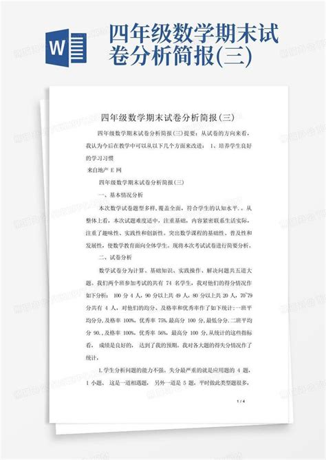 四年级数学期末试卷分析简报三word模板下载编号qzxegdwe熊猫办公