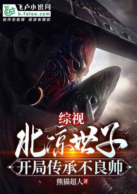 综视：北凉世子，开局传承不良帅熊猫超人小说全本小说下载飞卢小说网