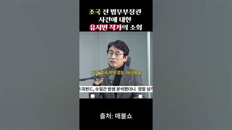 조국 전 법무부장관 사건에 대한 유시민 작가의 평가매불쇼 Youtube