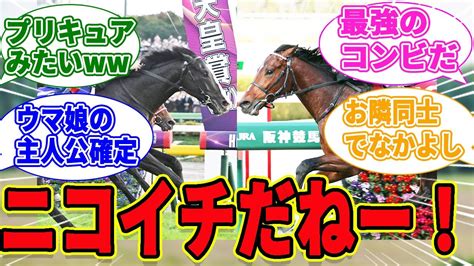 【ドウデュース・イクイノックス】2人は最強！！に対するみんなの反応集【競馬の反応集】 Youtube