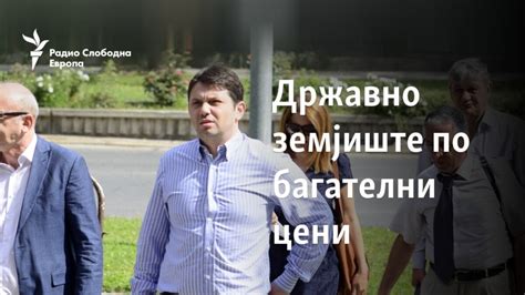 Државно земјиште по багателни цени