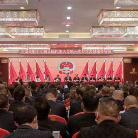 【我们的两会】县十七届人大一次会议举行大会预备会议湘潭