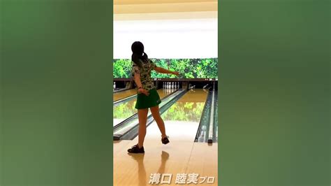 溝口 睦実プロ投球動画 ボウリングch Bowling コロナワールド ＃女子プロボウラー Youtube