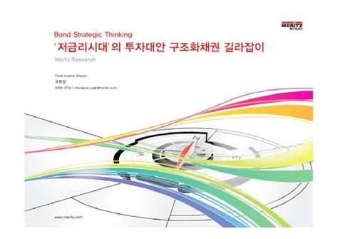 저금리시대의 투자대안 구조화채권 길라잡이