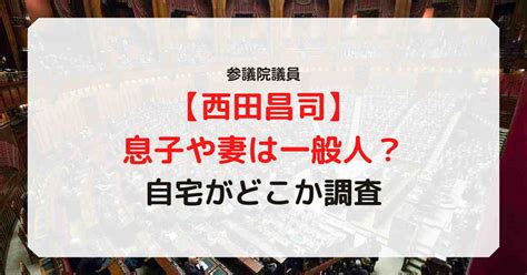西田昌司の息子や妻などの家族構成！自宅が京都府のどこか調査！ ゆるゆるる