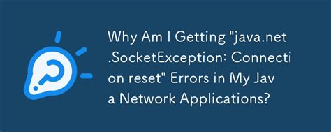 為什麼我的 Java 網路應用程式中會出現「socketexception：連線重置」錯誤？ Java教程 Php中文網