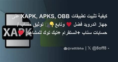 كيفية تثبيت تطبيقات xapk apks obb على جهاز اندرويد فضل ♥ وتابع👇