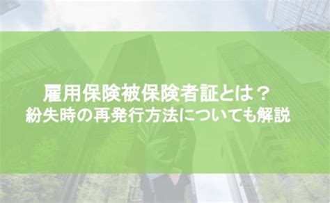 雇用保険被保険者証とは？ 紛失時の再発行方法についても解説｜給与社保｜bizocean（ビズオーシャン）ジャーナル