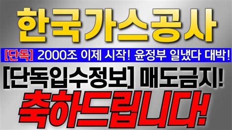 한국가스공사 주가전망 3분전 충격 소식 2000조 이제 시작 윤정부 일냈다 대박 단독입수정보 매도금지 축하드립니다