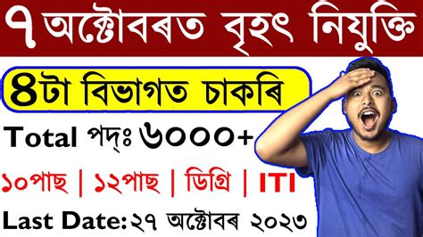 অক্টোবৰত বৃহৎ নিযুক্তি October Assam Job 2023 Youtube