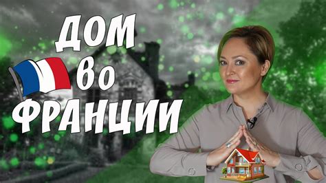 Сколько стоит дом во Франции Покупка оформление защита от