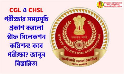 Cgl ও Chsl পরীক্ষার সময়সূচি প্রকাশ করলো স্টাফ সিলেকশন কমিশন কবে