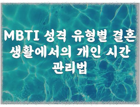결혼 후 Mbti 성격 유형별 개인 시간 관리법 Mbti Lab