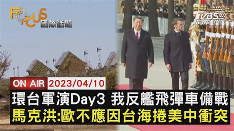 環台軍演day3 我反艦飛彈車備戰 馬克洪歐洲不應因台海捲美中衝突【0410focus國際話題live】 Youtube