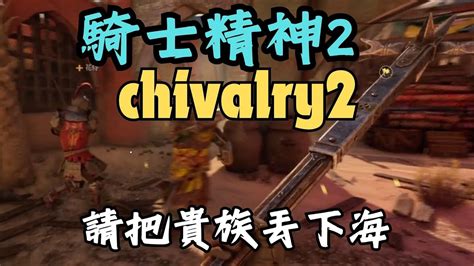 騎士精神2chivalry2：颱風天當然待在家裡玩！ Youtube