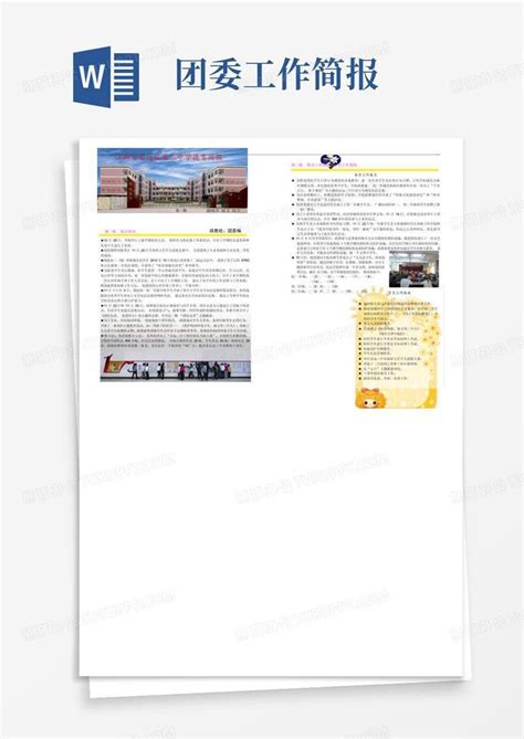 团委工作简报word模板下载 编号lwdgamde 熊猫办公