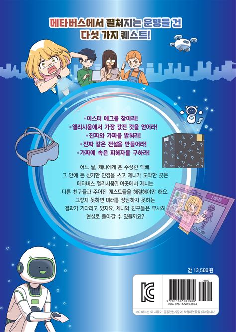 알라딘 미리보기 어린이 It 원정대 메타버스의 수상한 초대
