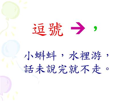 Ppt 標點符號歌 Powerpoint Presentation Free Download Id6977891