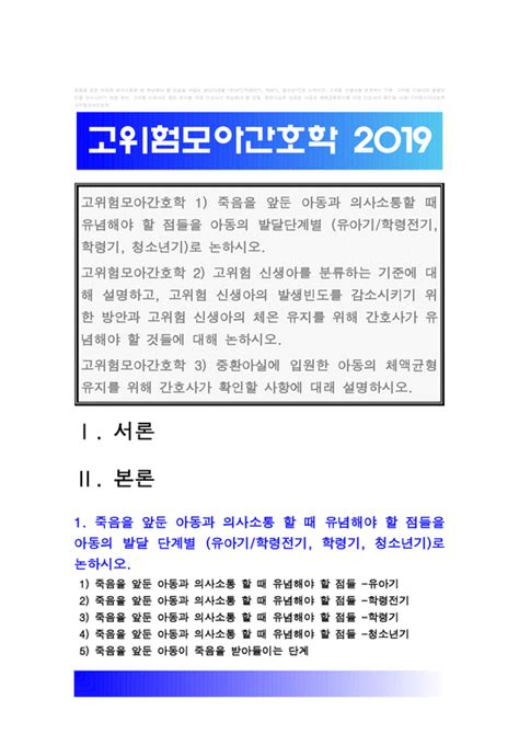 고위험모아간호학 1죽음을 앞둔 아동과 의사소통할 때 유념해야 할 점들을 아동의 발달단계별 유아기 학령전기 학령기 청소년기