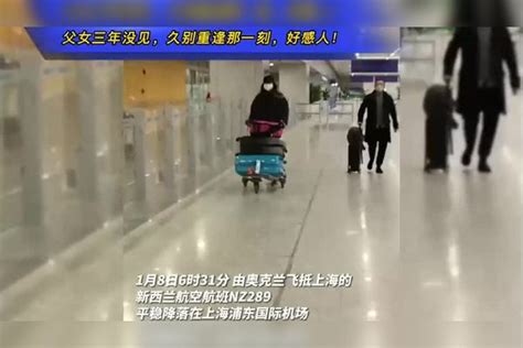 父女三年没见，久别重逢那一刻，好感人！