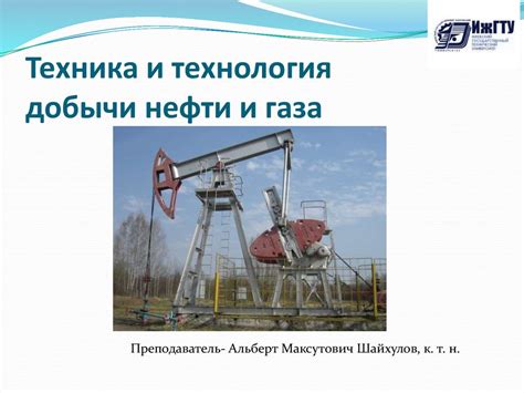 Техника и технология добычи нефти и газа презентация онлайн