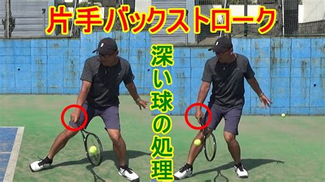 【テニス】【片手バックストローク】相手の1stボレーがバックに深く入ってきた時の対処法 Youtube