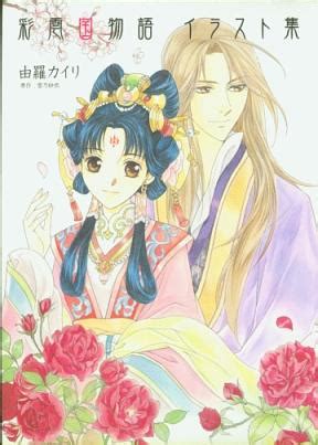 彩雲國物語繪卷 誠品線上