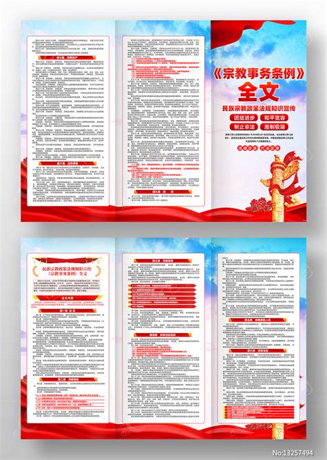 党建民族宗教政策法规知识宣传三折页图片下载红动中国