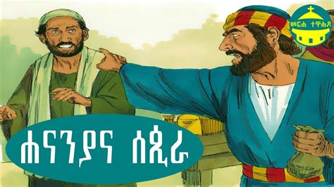 ሐናንያና ሰጲራ የመጽሐፍ ቅዱስ ታሪኮች ከሐዲስ ኪዳን Youtube