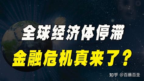 世界经济进入大停滞了吗？ 知乎