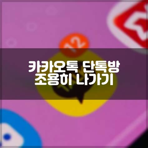 카카오톡 단톡방 조용히 나가기 법안 발의