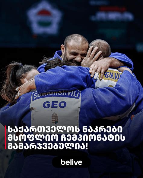 Belive 🇬🇪 🥇 საქართველოს ნაკრების ტრიუმფი 💥 თქვენ წინაშე ევროპისა და მსოფლიოს მოქმედი ჩემპიონი