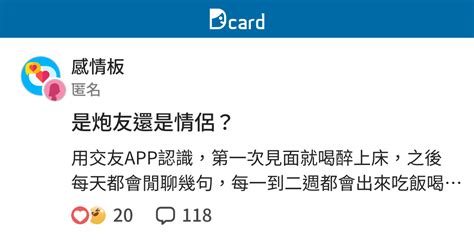 是炮友還是情侶？ 感情板 Dcard