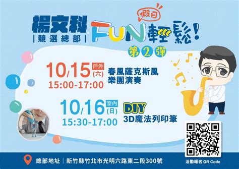 打造競選總部成為親子同樂天堂 楊文科邀1015 16日假日fun輕鬆趣