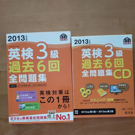 Yahooオークション 英検3級 過去6回全問題集 2013年度版 旺