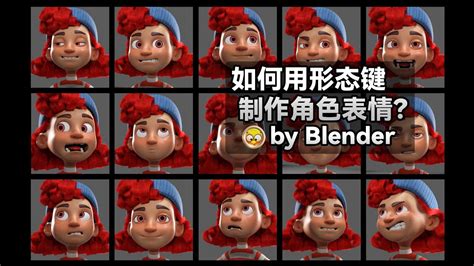 如何制作3d角色表情动画？blender形态键表情动画制作 Youtube