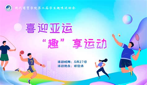 喜迎亚运，“趣”享运动——嘉职院现代商贸学院举办学生趣味运动会