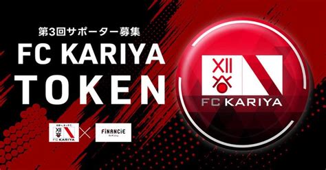 Fc刈谷トークン第3回サポーター募集開始！～元日本代表茂庭照幸選手の挑戦～ 三河ベイフットボールクラブ株式会社のプレスリリース