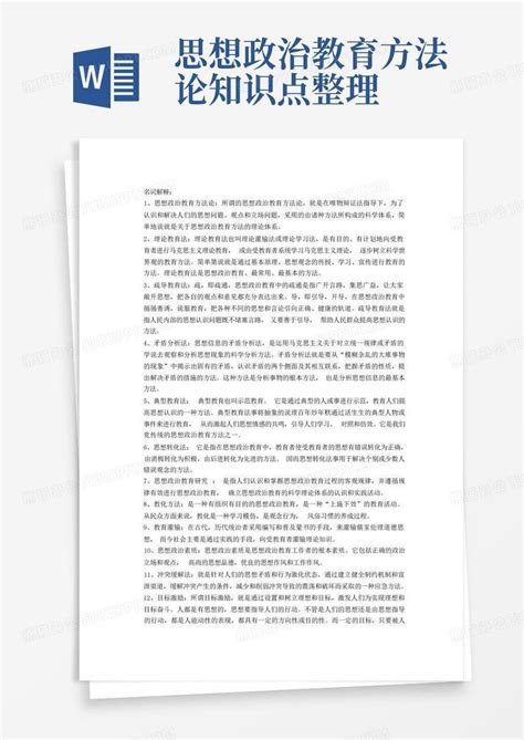 思想政治教育方法论知识点整理Word模板下载 编号lmbggvkk 熊猫办公