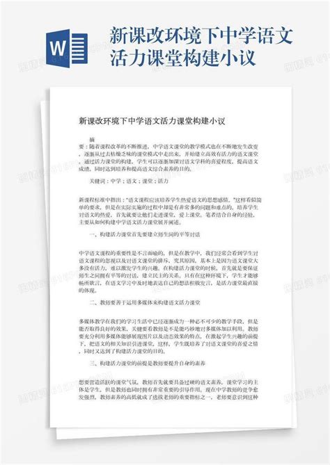 新课改环境下中学语文活力课堂构建小议word模板免费下载编号z7paj4043图精灵