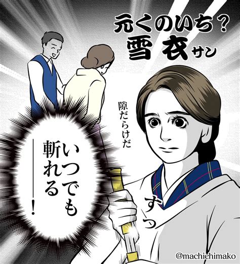 「勇ちゃんのことが好きそうだけど何やらワケもありそうな気がする雪衣さん、とりあえず」マチチマコの漫画